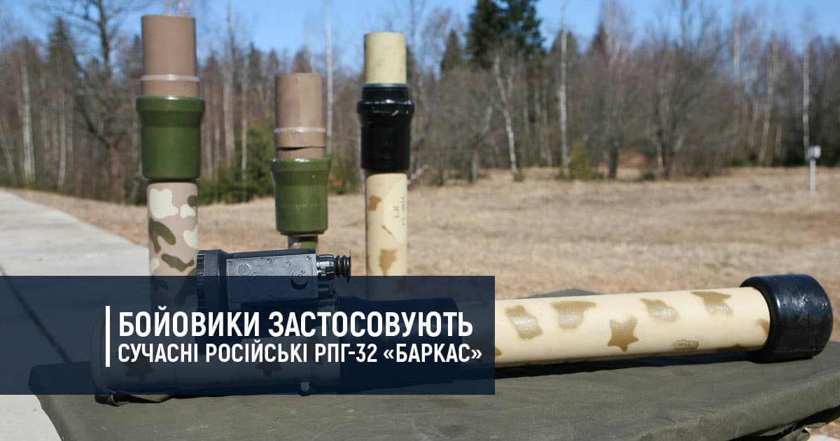 Бойовики застосовують російські гранатомети РПГ-32 «Баркас»