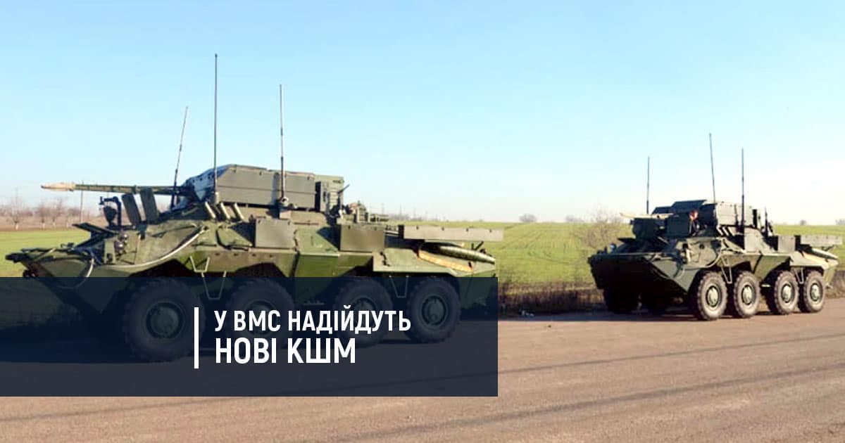 У ВМС надійдуть нові КШМ