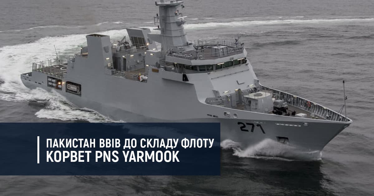 Пакистан ввів до складу флоту корвет PNS Yarmook - MIL.IN.UA