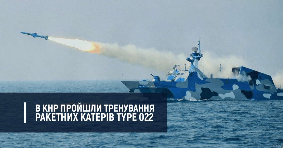 В КНР пройшли тренування ракетних катерів Type 022