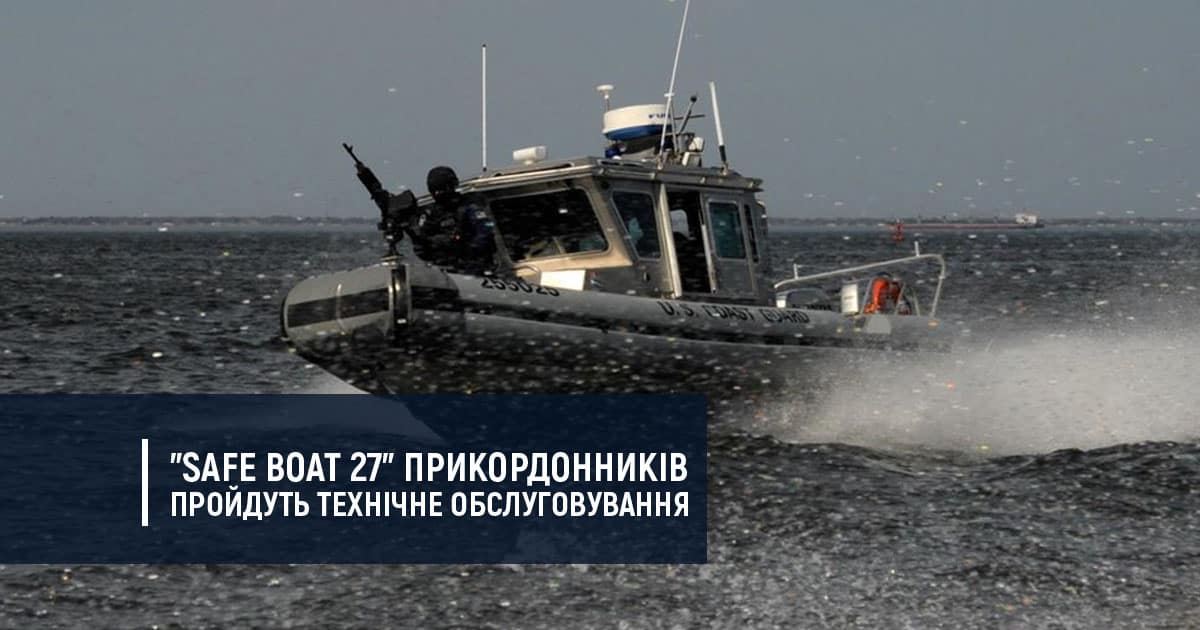 "Safe Boat 27" прикордонників пройдуть технічне обслуговування