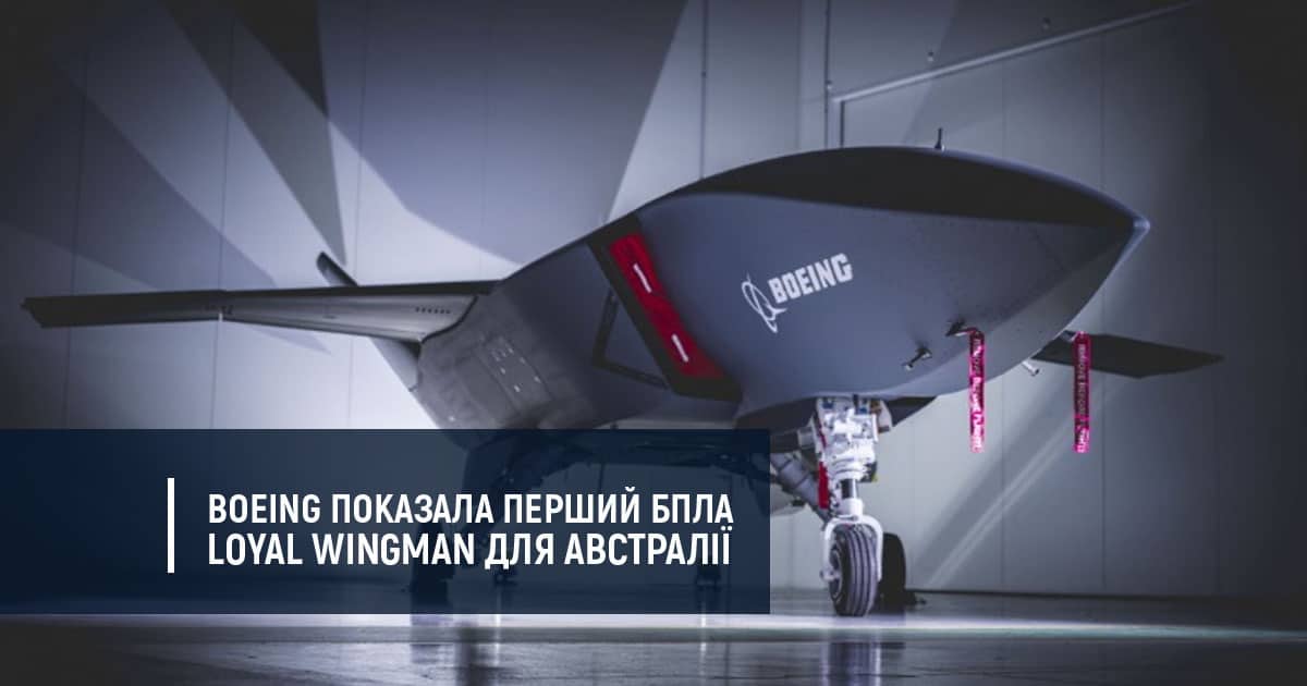 Boeing показала перший БПЛА Loyal Wingman для Австралії