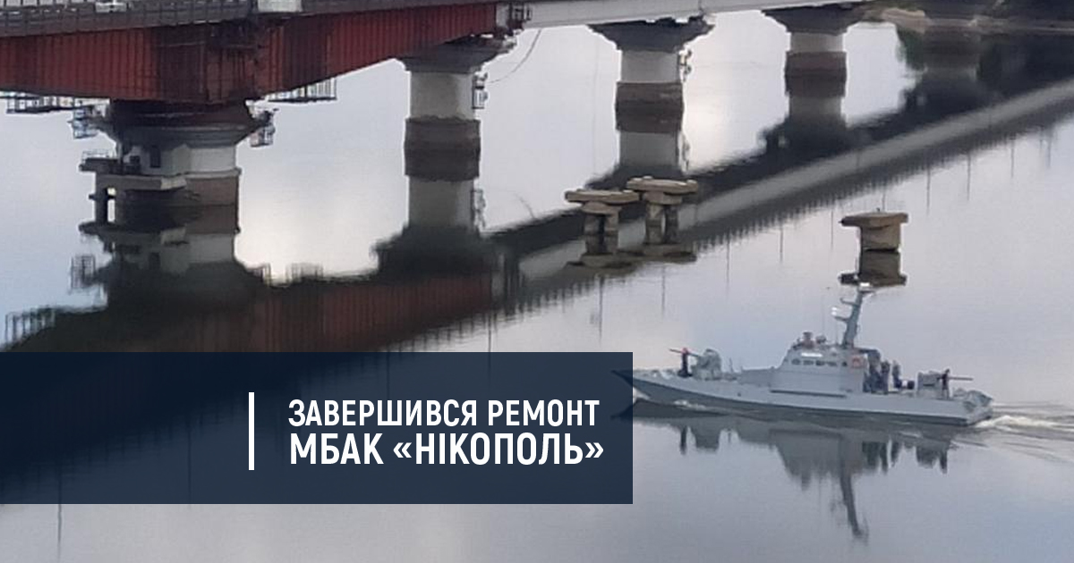 Завершився ремонт МБАК «Нікополь» - Мілітарний