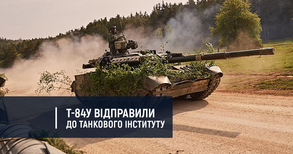 Т-84У відправили до танкового інституту - MIL.IN.UA