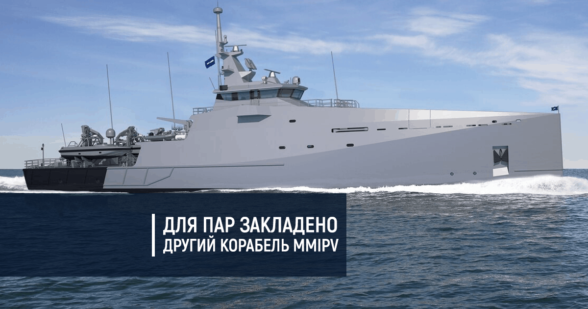 Для ПАР закладено другий корабель MMIPV - MIL.IN.UA