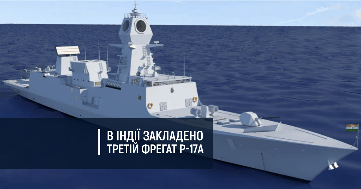 В Індії закладено третій фрегат P-17A