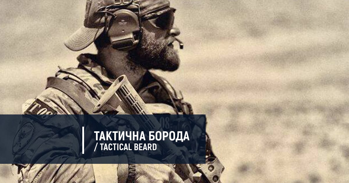 Тактична борода / Tactical beard - Мілітарний. Чесні новини про армію ...