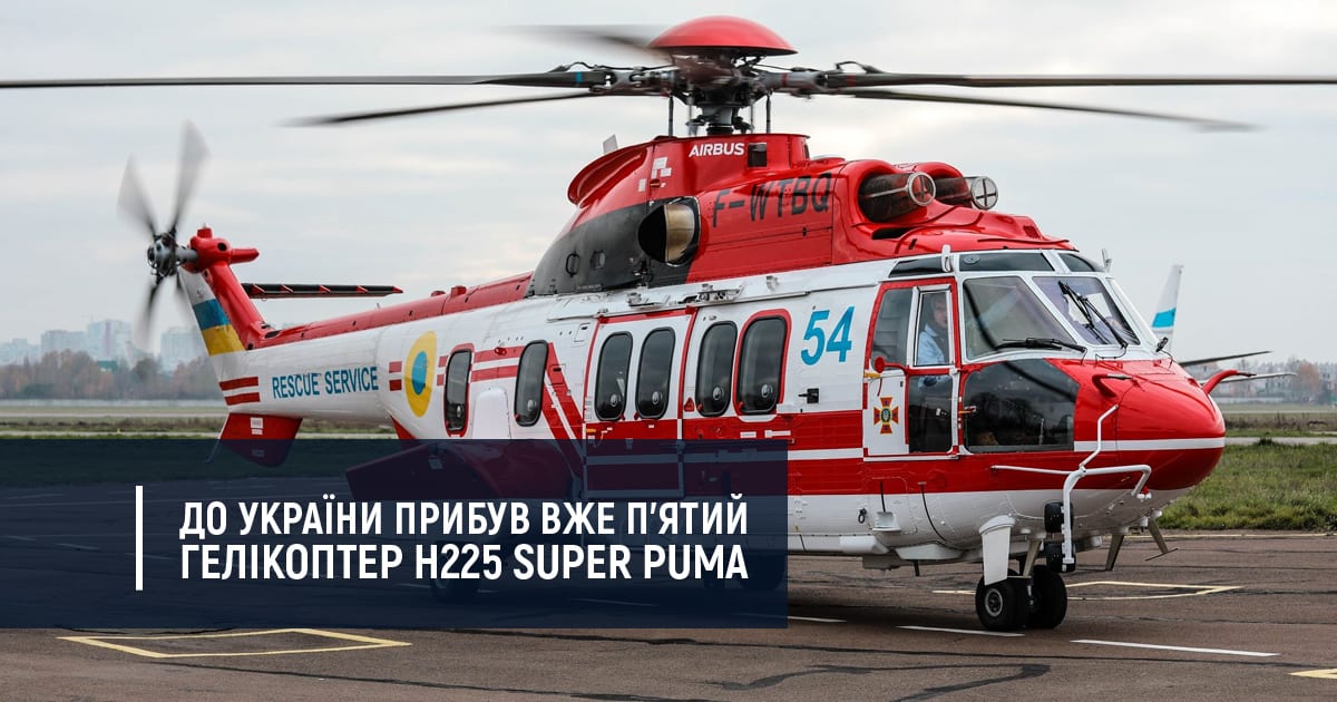 До України прибув вже п'ятий гелікоптер H225 Super Puma - MIL.IN.UA