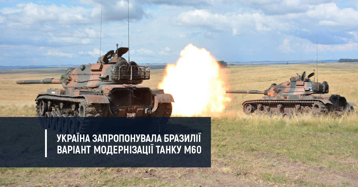 Україна запропонувала Бразилії варіант модернізації танку M60