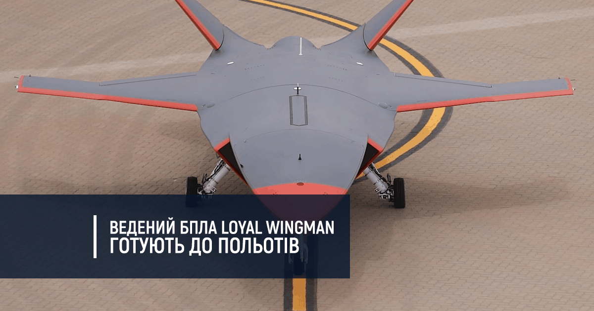 Ведений БПЛА Loyal Wingman готують до польотів - MIL.IN.UA
