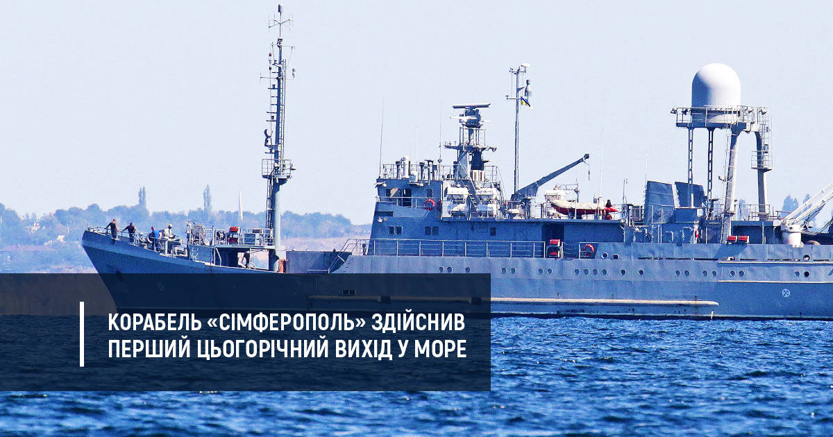 Корабель «Сімферополь» здійснив перший цьогорічний вихід у море